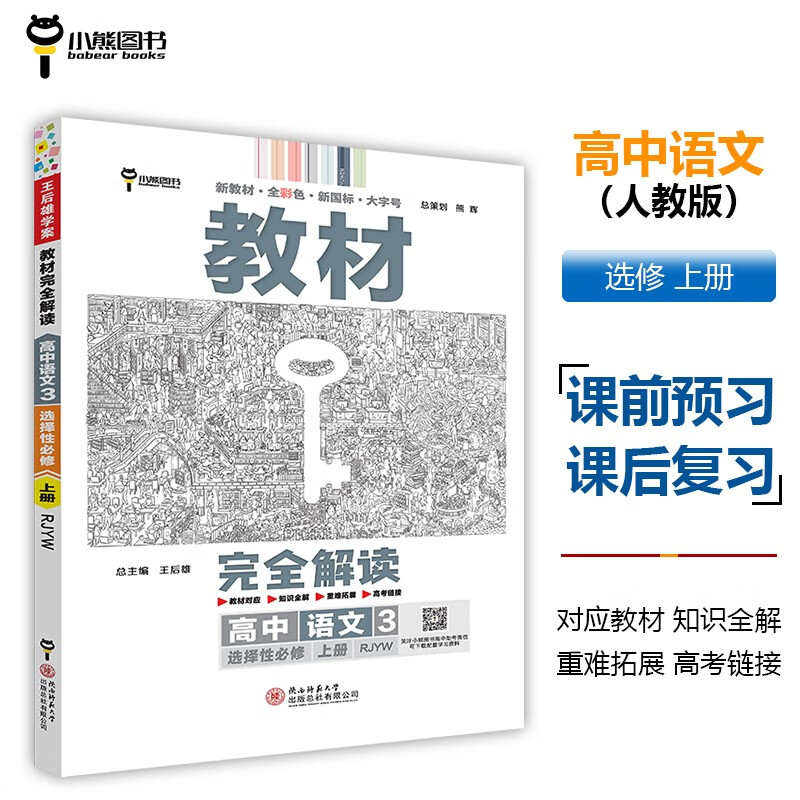 王后雄学案教材完全解读 高中语文3选择性必修上册 配人教版 王后雄2024版高二语文配套新教材