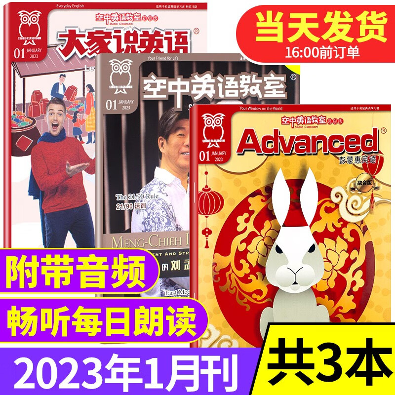 【新期到】空中英语教室杂志2023/2022年初级版/中级版/高级版共3本打包【单月多期可选】大家说英语初高中英文课外阅读书 【共3本】2023年1月