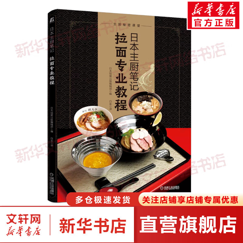 日本主厨笔记——拉面专业教程 图书