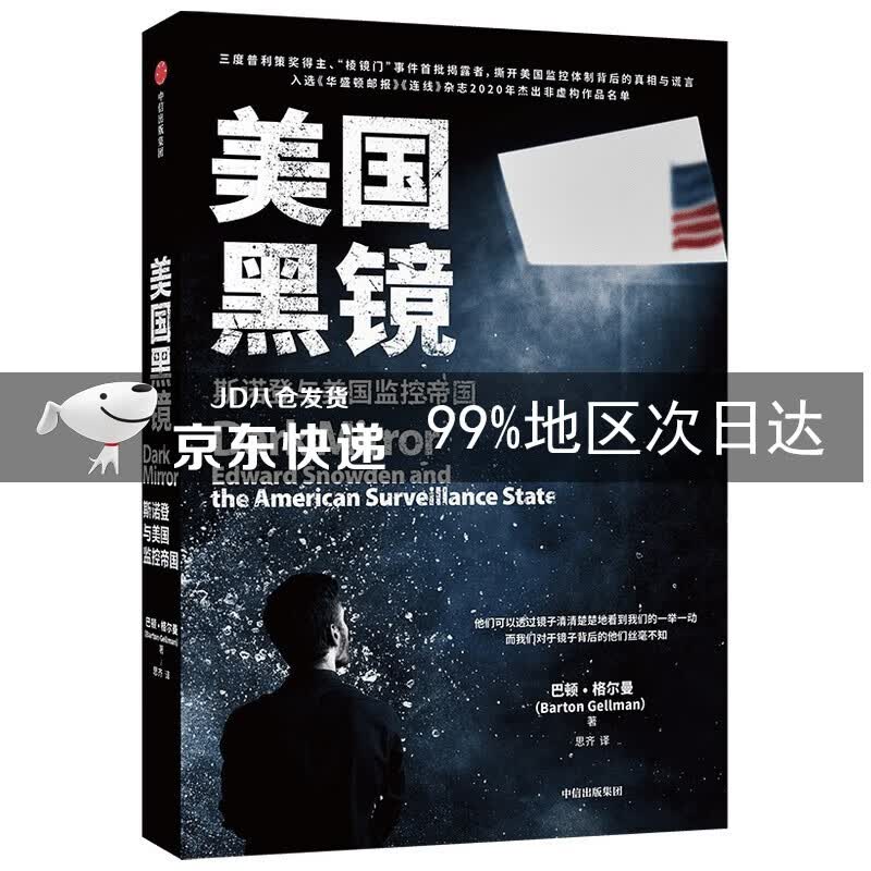 美国黑镜 斯诺登与美国监控帝国