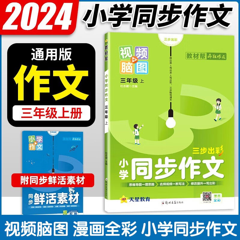 自选2023秋新教材帮三年级上册语文数学英语人教版RJ北师苏教冀教版西师版英语译林版外研版小学教材帮3三年级上下册天星教育同步讲解辅导 三年级上册 同步作文