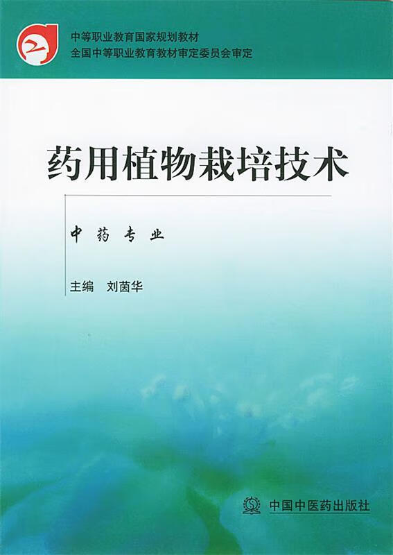 药用植物栽培技术【，放心购买】