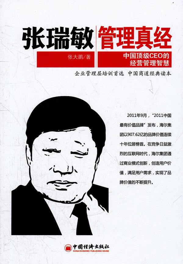 张瑞敏管理真经:中国CEO的经营管理智慧 张大鹏【书】