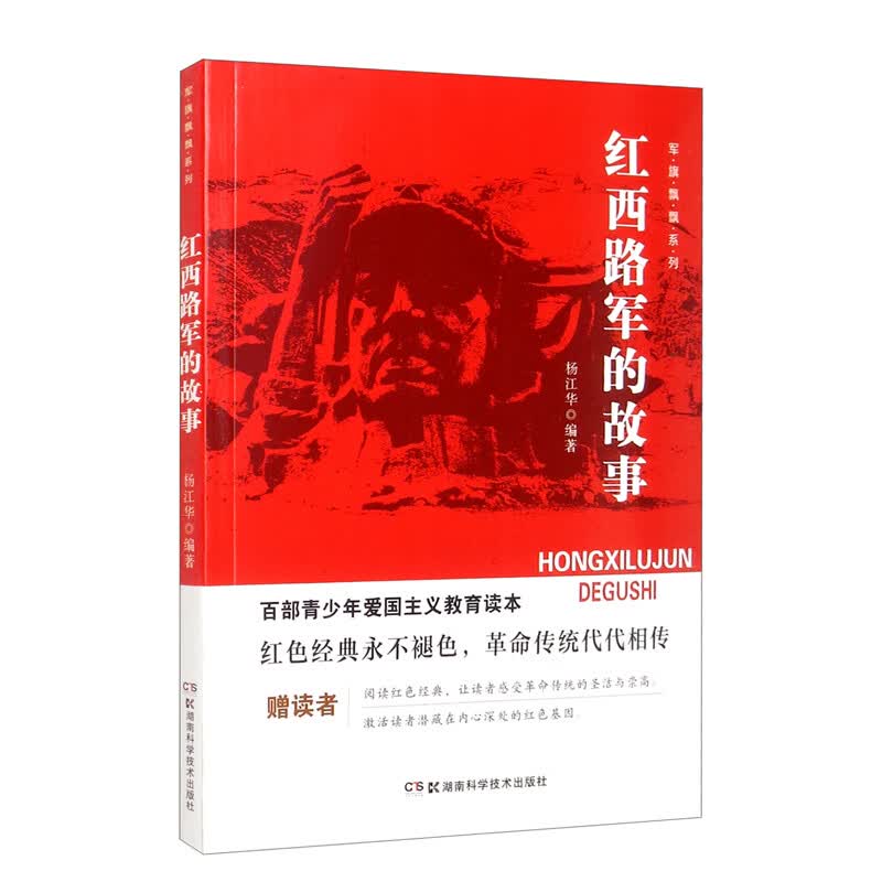 新版百部青少年爱国主义教育读本-军旗飘飘·红西路军的故事