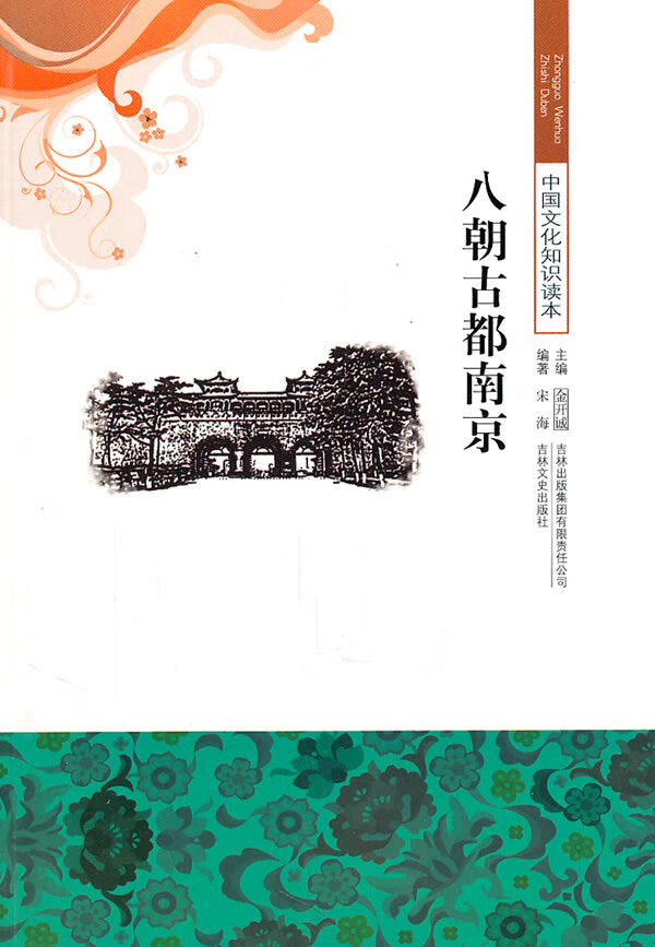 八朝古都南京 宋海编著