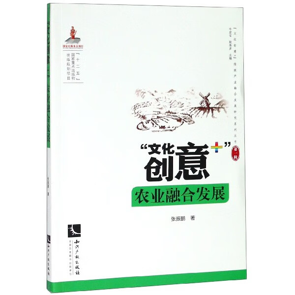 文化创意+农业融合发展/文化创意+传统产业融合发展