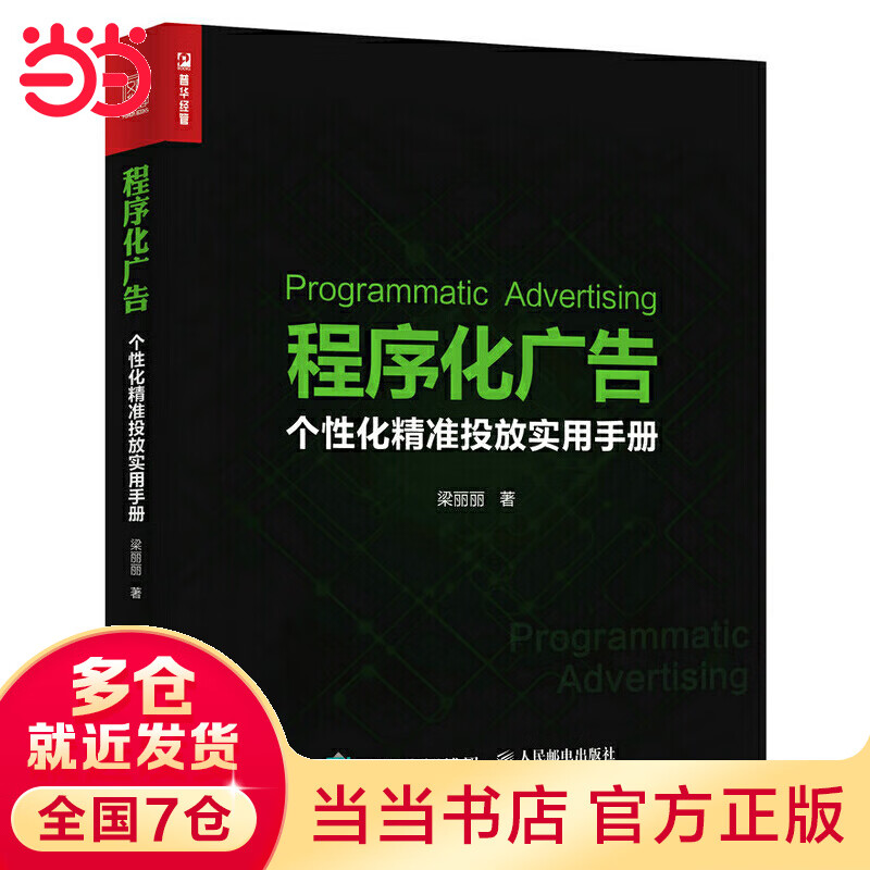 程序化广告 个性化精准投放实用手册