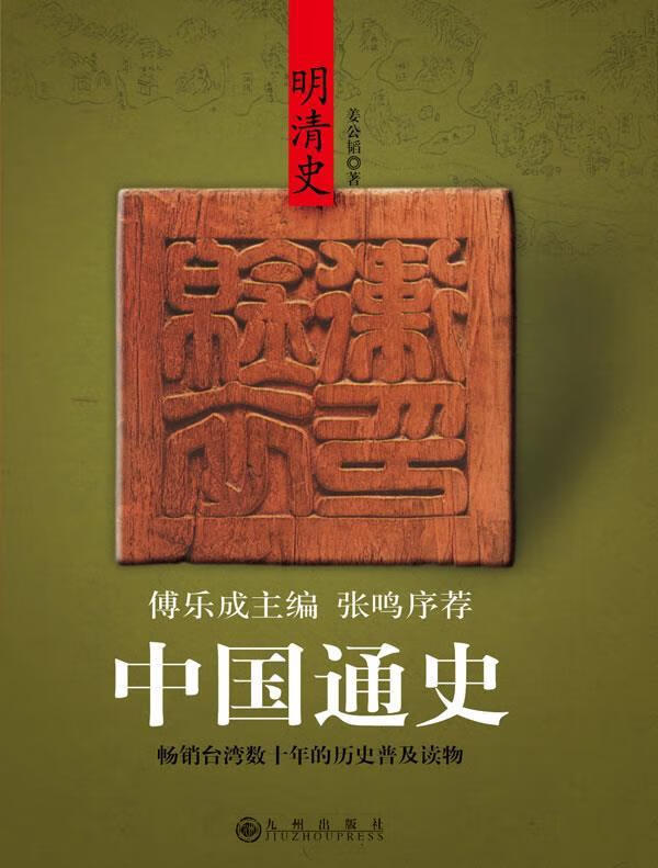 中国通史 明清史【精选】