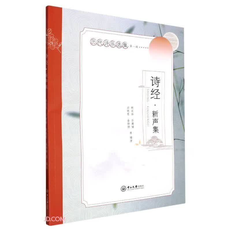 诗经·新声集-历代诗乐选集（第一辑）
