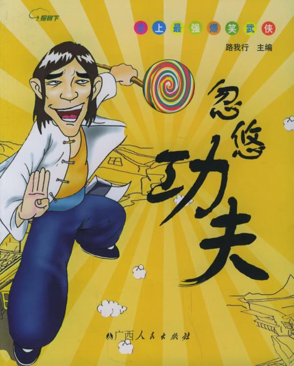 忽悠功夫 路我行 主编