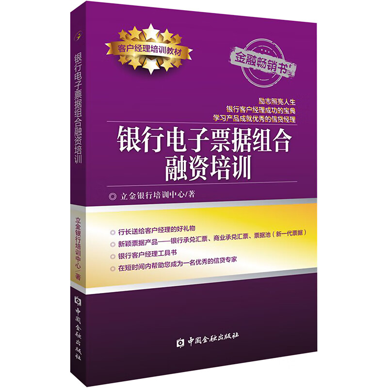 银行电子票据组合融资培训 立金银行培训中心 书籍 图书