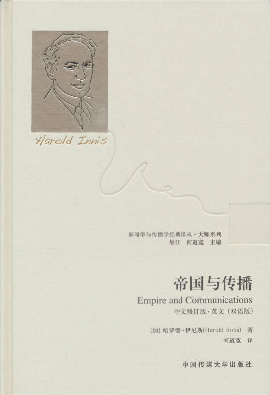帝国与传播（中文修订版）9787565706233【好书，下单速发】