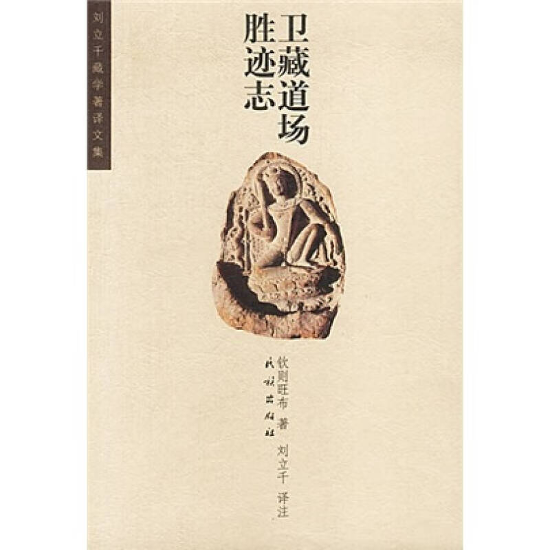 【书】卫藏道场胜迹志