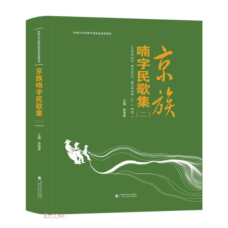 京族喃字民歌集（附光盘2汉文喃字）