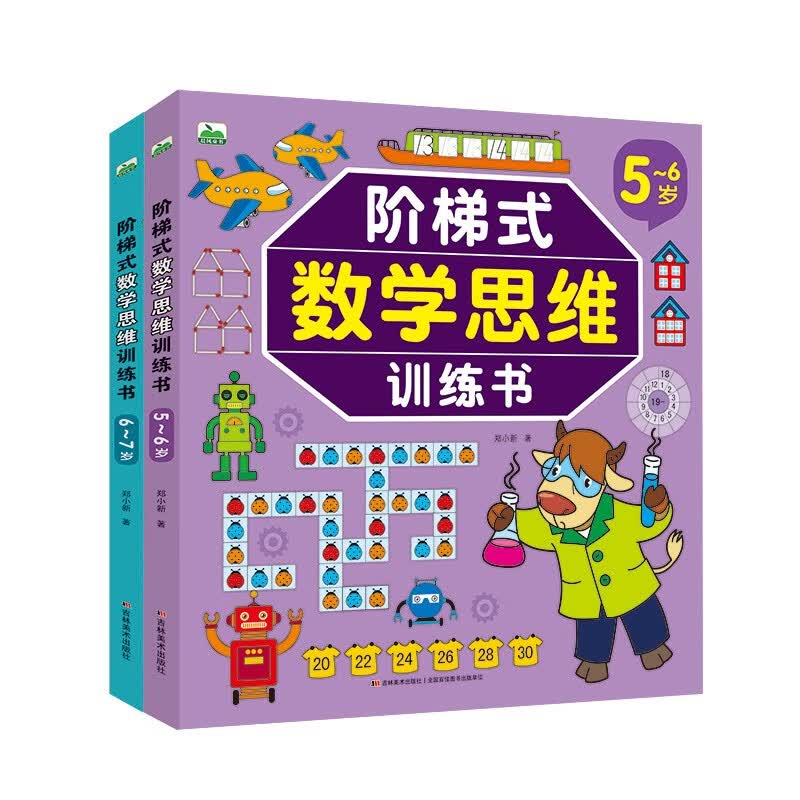 晨风童书 阶梯式数学思维训练书 5-7岁（套装2册）