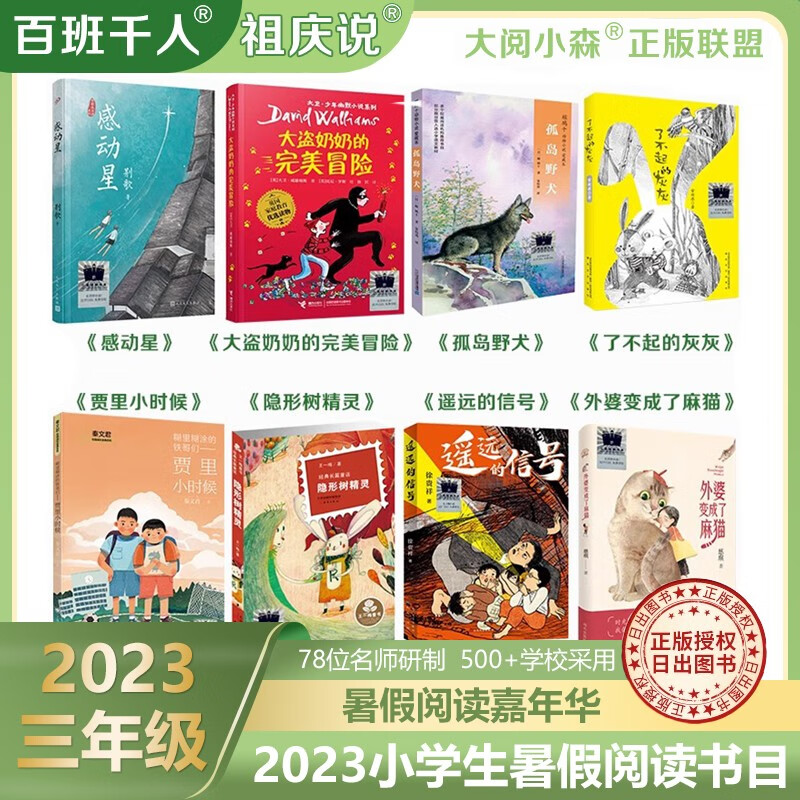 【当天发货】2023百班千人三年级套装 暑假课外阅读书 遥远的信号+外婆变成了麻猫+了不起的灰灰+大盗奶奶的完美冒险+感动星+孤岛野犬+糊里糊涂的铁哥们：贾里小时候+隐形树精灵
