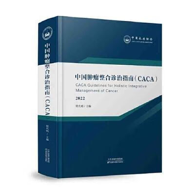 中国肿瘤整合诊治指南CACA2022_樊代明主编 中国肿瘤整合诊治指南CACA2022_樊代明主编【 代明主编【