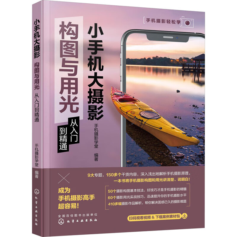 小手机大摄影 构图与用光从入门到精通 图书