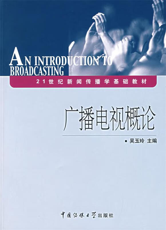 【用过的书 有笔记 保证 择优发货】广播电视概论吴玉玲中国传媒大学出版社