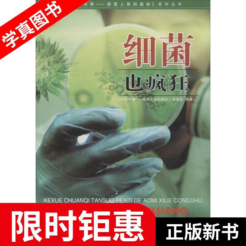 细菌也疯狂 《科学传奇：探索人体的奥秘》编委会 编 西南交通大学出版社