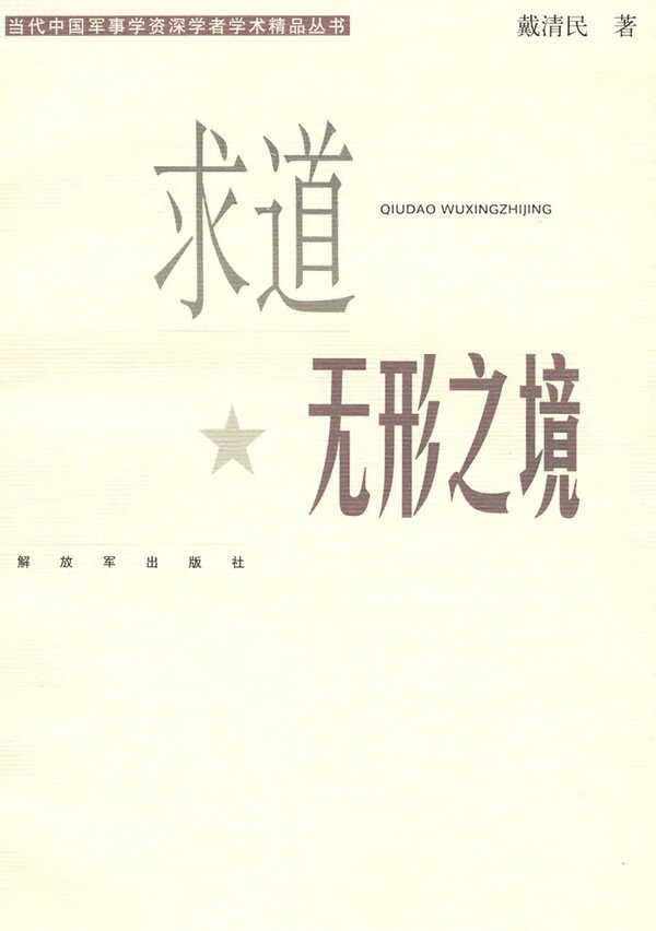 求道开形之境 戴清民 著【书】