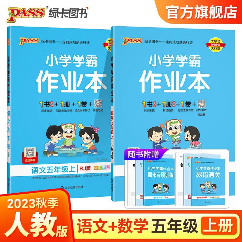 自选23秋小学学霸作业本语文数学英语科学道德与法治五年级上册人教北师青岛五四外研一起点教科牛津大象译林广东同步练习册5年级训练辅导教材书附赠达标测试卷课时作业本天天练暑假预习书pass 推荐【语文+数