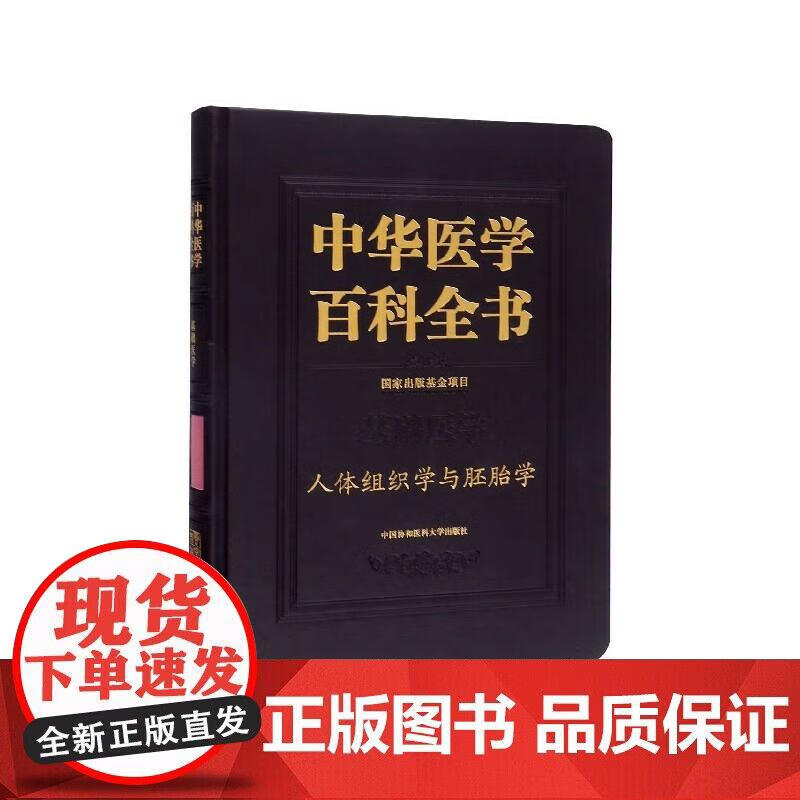 中华医学百科全书人体组织学与胚胎学