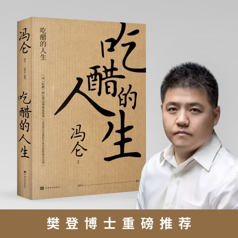 吃醋的人生