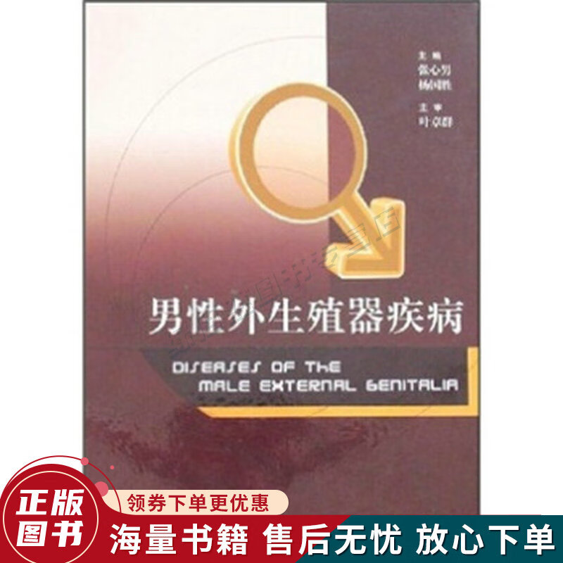 男性外生殖器疾病