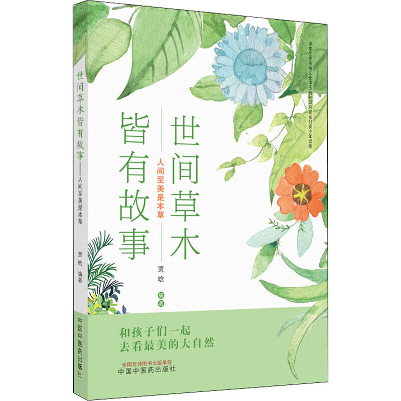 世间草木皆有故事 人间至美是本草 图书