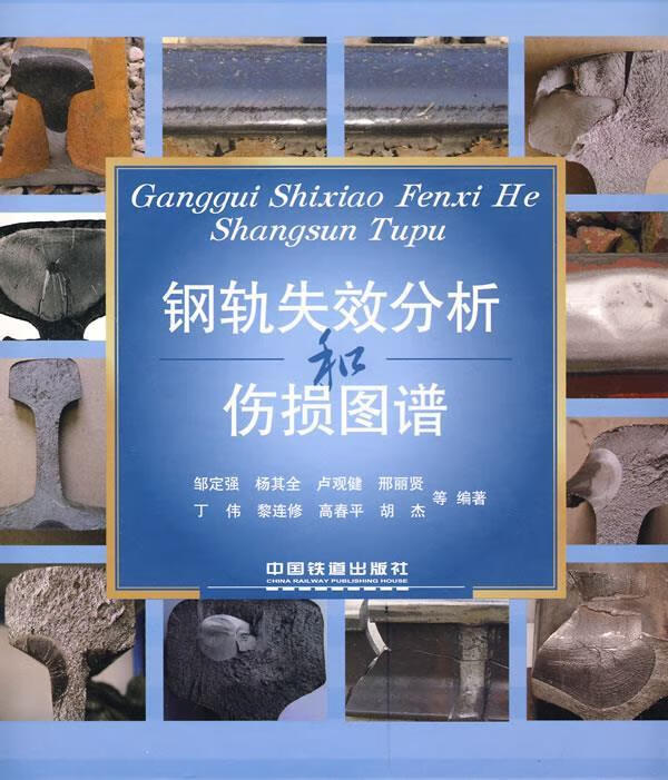 钢轨失效分析和伤损图谱