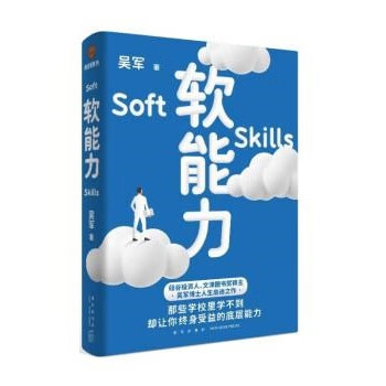 软能力（吴军人生启迪之作那些学校里学不到却让你终身受益的底层能力）