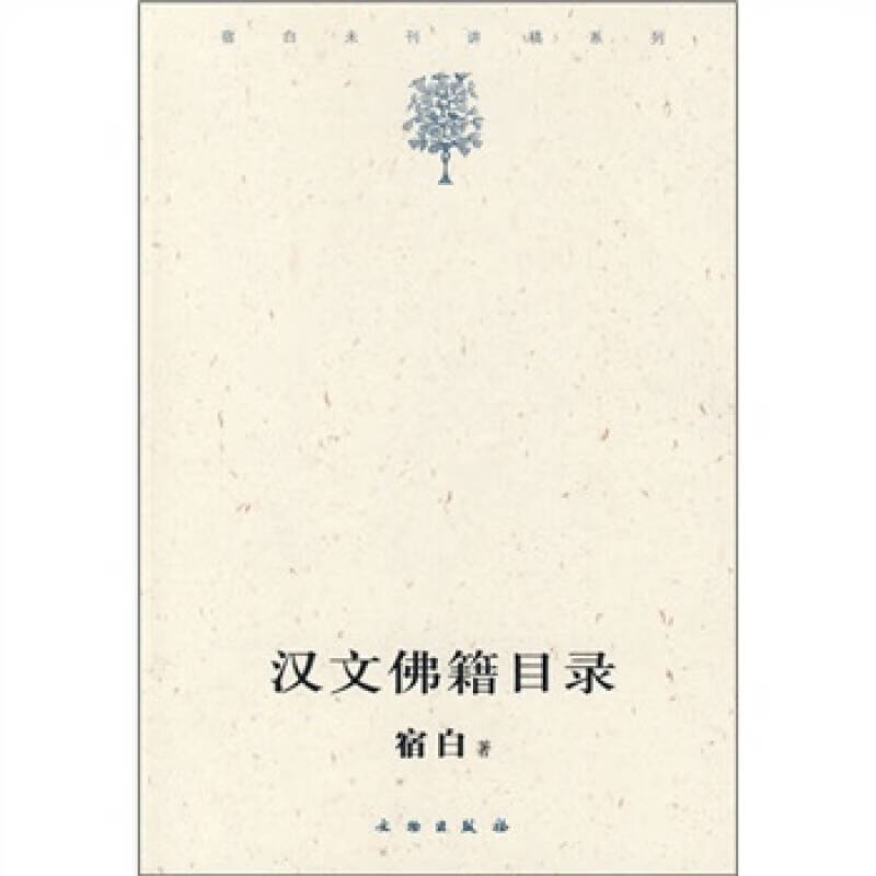 汉文佛籍目录【好书】