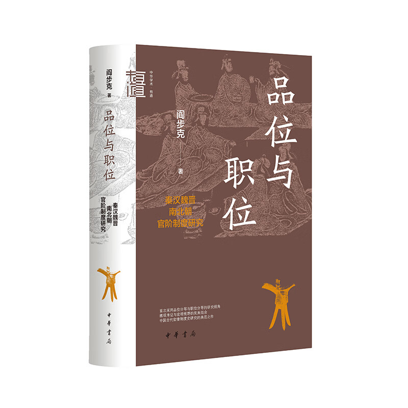 品位与职位：秦汉魏晋南北朝官阶制度研究——中华学术·有道 阎步克 中华书局