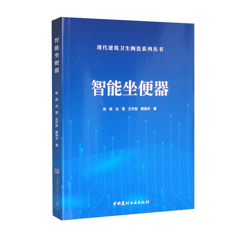 智能坐便器/现代建筑卫生陶瓷系列丛书