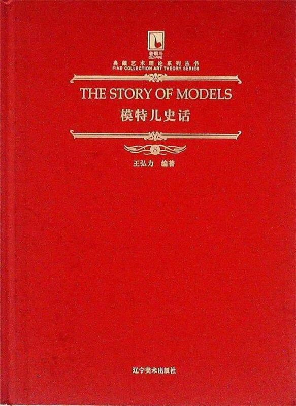 模特儿史话 王弘力【书】