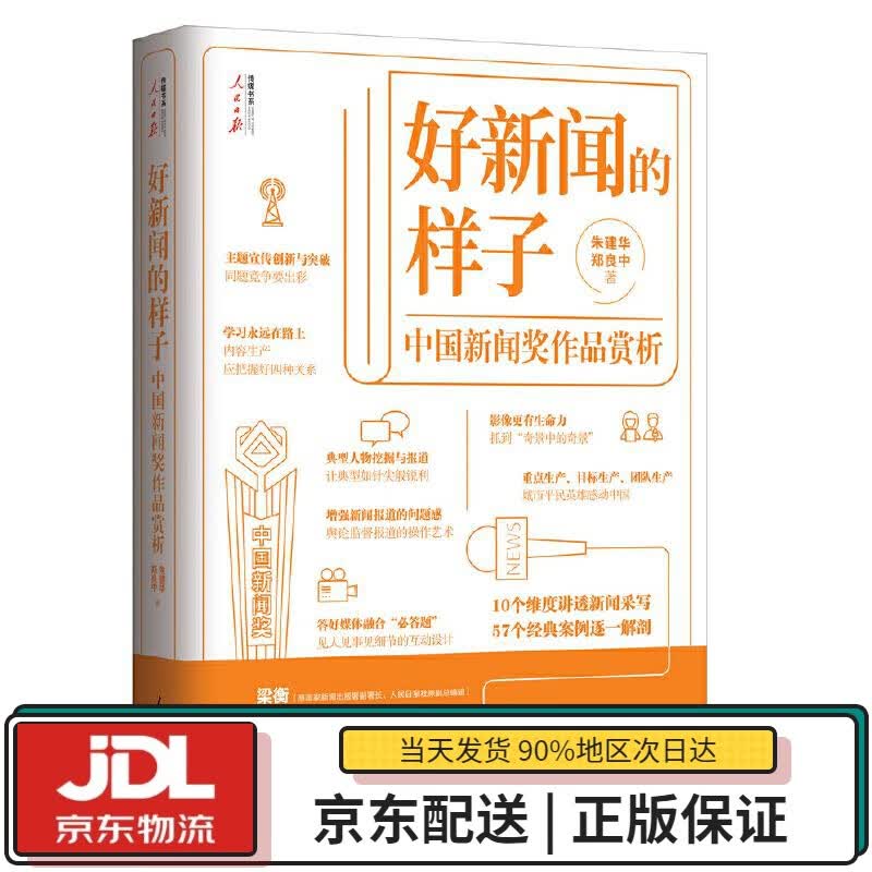 【全新送货上门】好新闻的样子——中国新闻奖作品赏析 朱建华郑良中 人民日报出版社 9787511569745