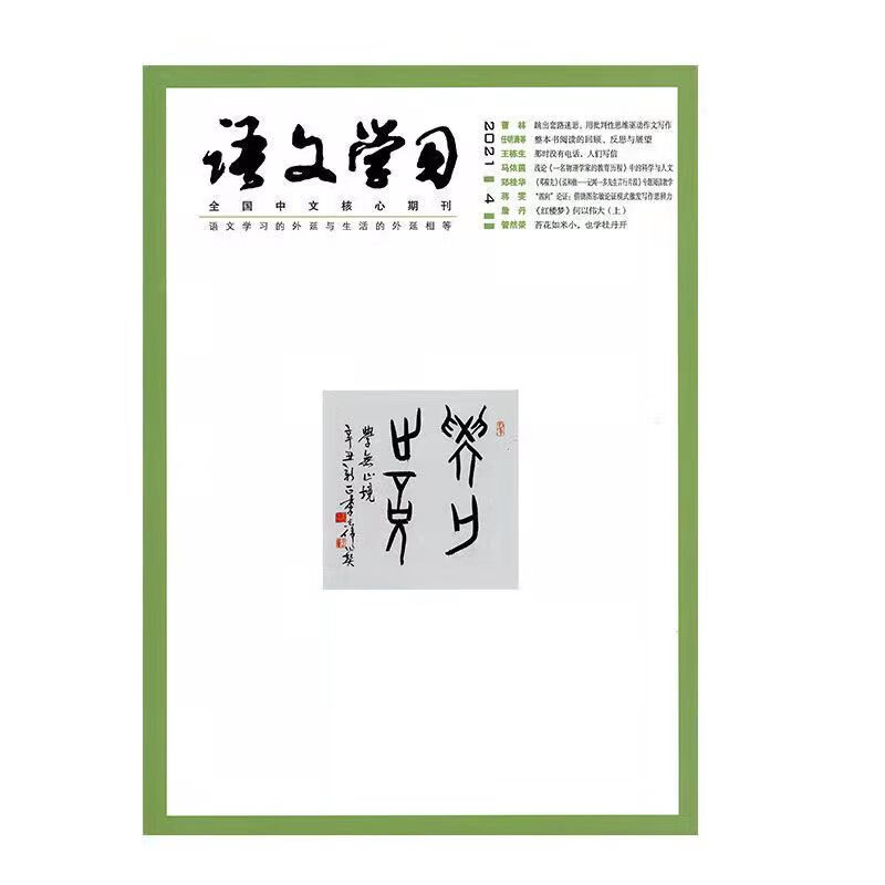 语文学习杂志2021年1-12月+增刊中学语文教师教研备课教案 第4期