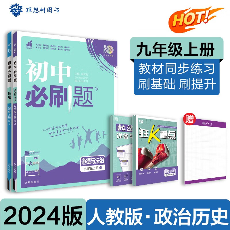 初中必刷题政治历史套装九年级上册 人教版 初三教材同步练习题教辅书 理想树2024版
