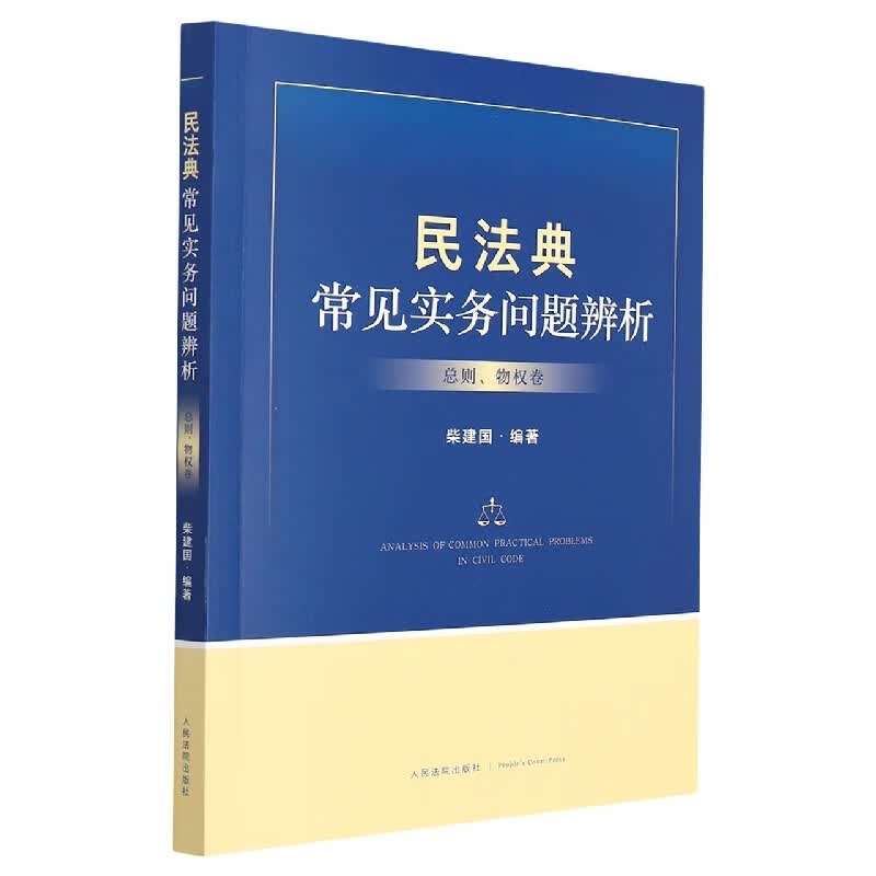 民法典常见实务问题辨析(总则物权卷)