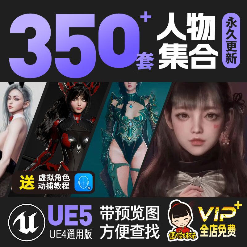 UE5虚幻4人物角色合集_虚拟数字人直播科幻机甲怪物动物npc模型