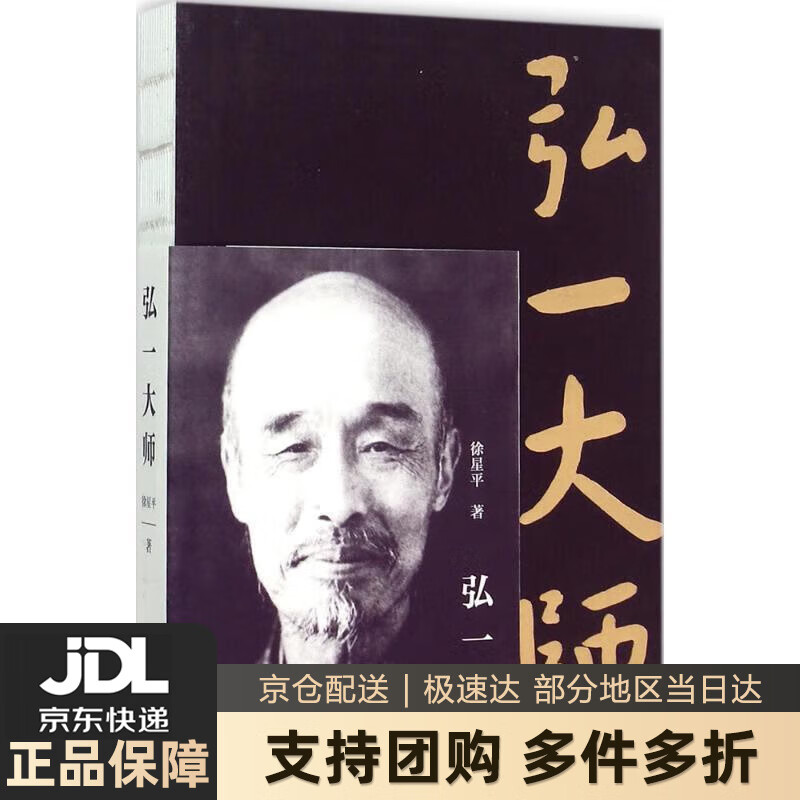 【 送货上门】弘一大师 徐星平 中国青年出版社