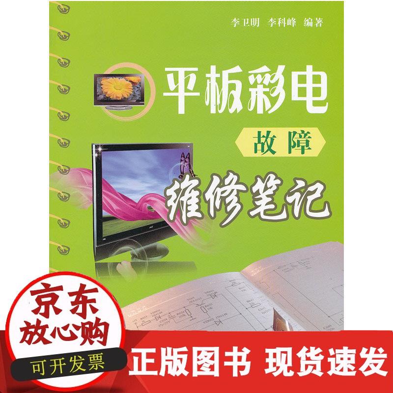 平板彩电故障维修笔记 李卫明,李科峰编著 9787118080391 李卫明,李科峰编著 978