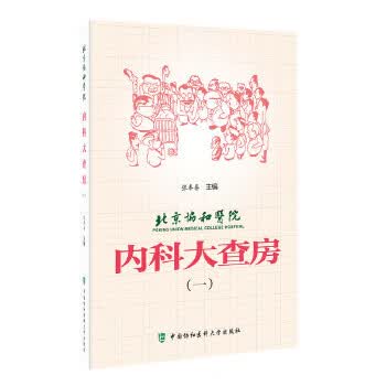 北京协和医院 内科大查房（一）