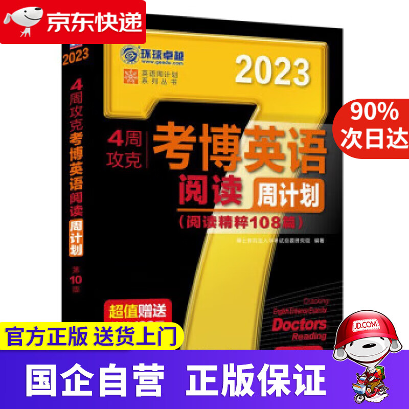 2023年考博英语黑宝书 英语周计划系列丛书 4周攻克考博英语阅读周计划 第10版 博士研究生入学考
