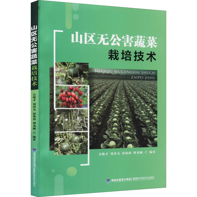 山区无公害蔬菜栽培技术