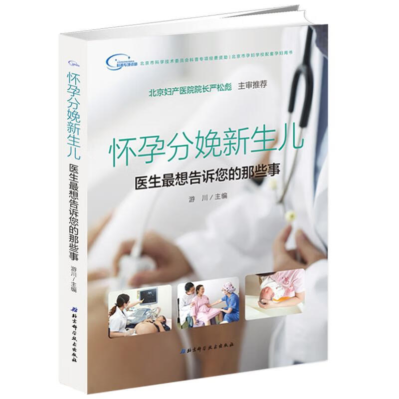 怀孕分娩新生儿:医生*想告诉你的那些事