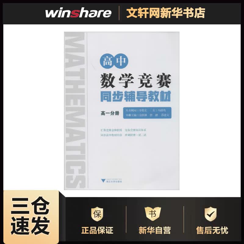 高中数学竞赛同步辅导教材 高1分册 金国林,唐健,邵建文 编 书籍