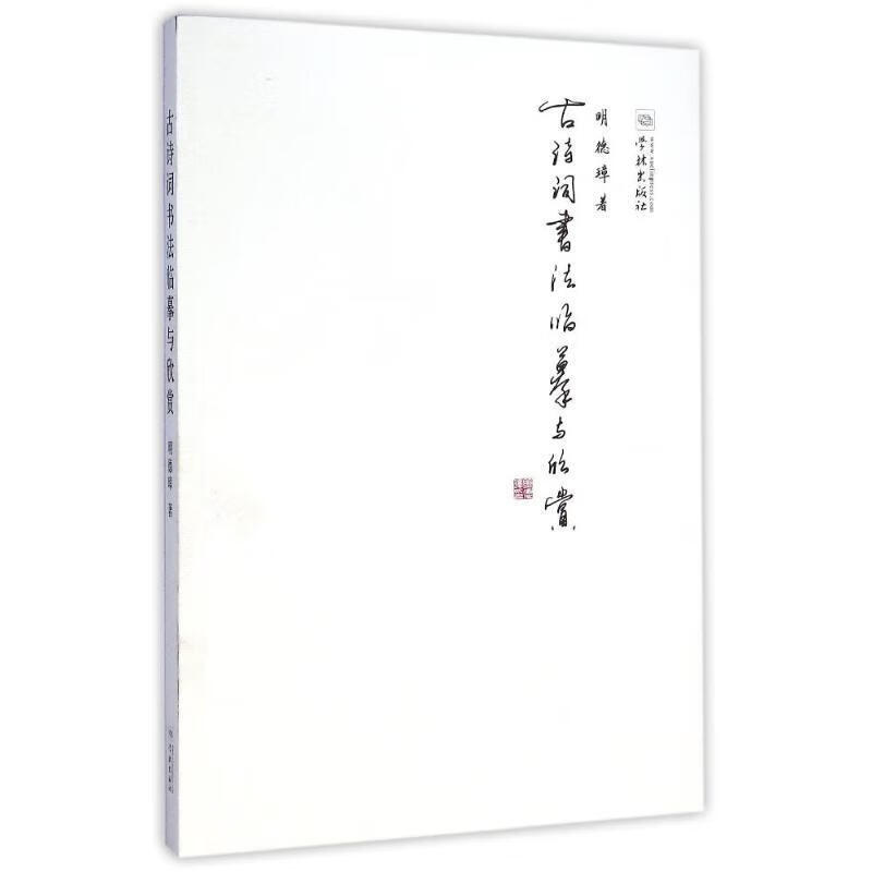 古诗词书法临摹与欣赏【好书，下单速发】