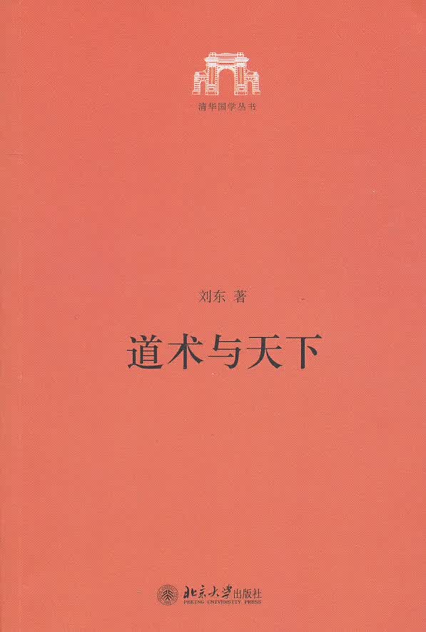 道术与天下 刘东 著【书】